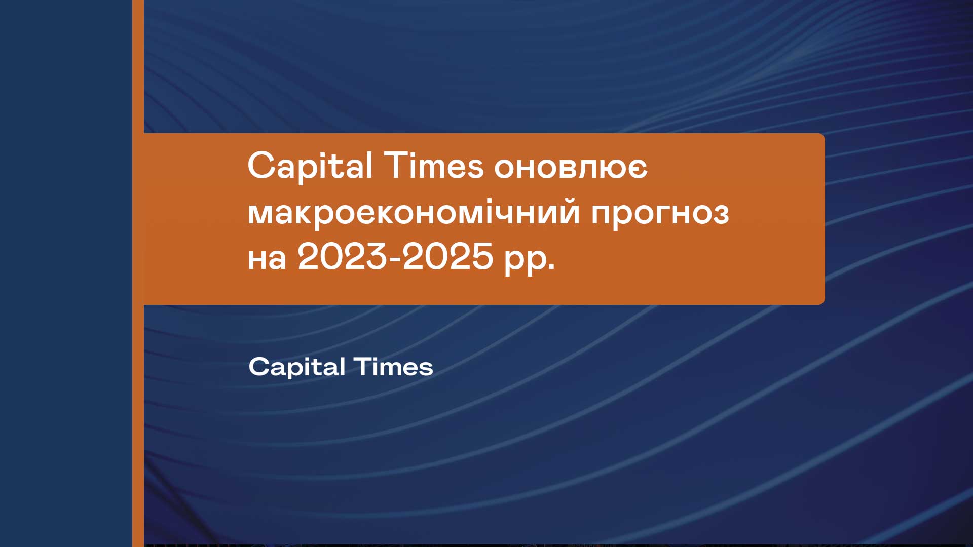 Capital Times оновлює макроекономічний прогноз на 2023-2025 рр ...