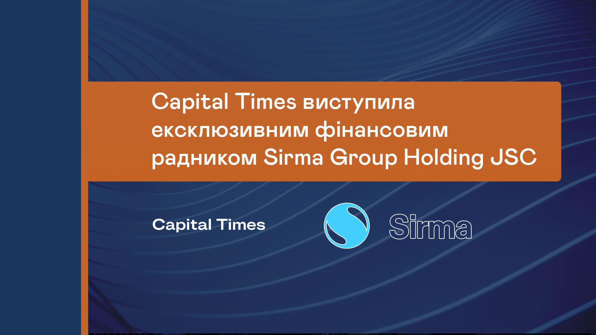 Capital Times виступила ексклюзивним фінансовим радником Sirma Group ...
